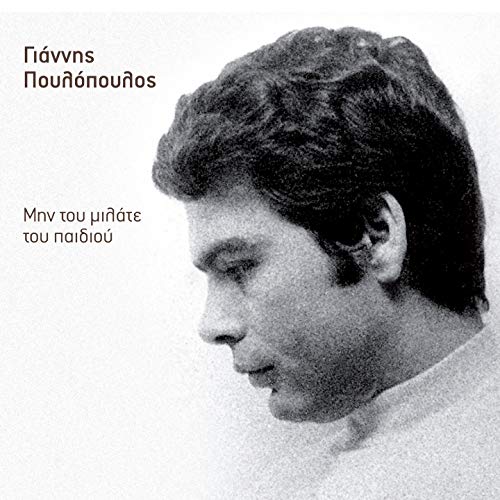Play Min Tou Milate Tou Paidiou by Giannis Poulopoulos on Amazon Music