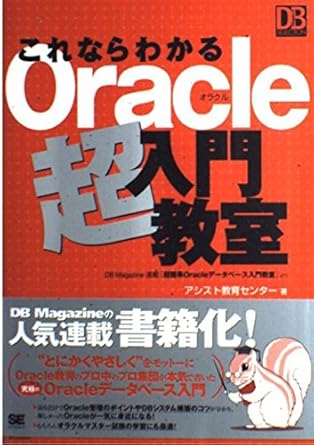 Amazon.co.jp: これならわかるOracle超入門教室 (DB Magazine SELECTION) : アシスト教育センター: 本
