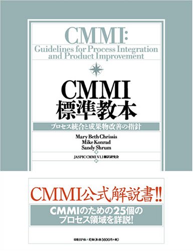 Amazon.com: CMMI標準教本 ~プロセス統合と成果物改善の指針: 9784822282349: Mary Beth ...