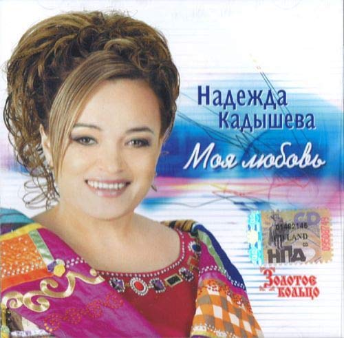 Zolotoe koltso, Kadysheva Nadezhda - Nadezhda Kadysheva i "Zolotoe ...