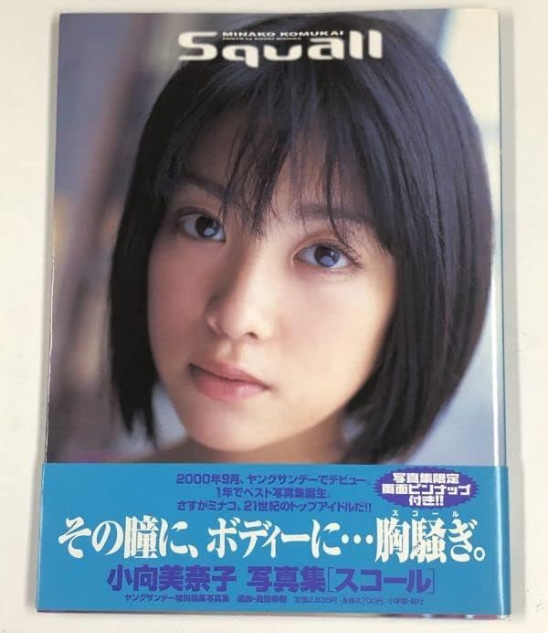 Amazon.co.jp: 小向美奈子 SQUALL スコール 写真集 : おもちゃ