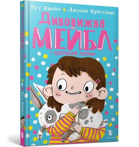 MAGNIFICENT MABEL AND THE RABBIT RIOT (Ukrainian language): 1 : Buy ...