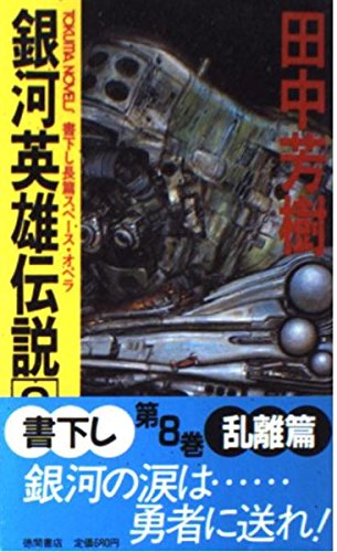 Amazon.com: Tokuma Novels 8 (Tokuma Novels, 8): 9784191533844: Yoshiki ...