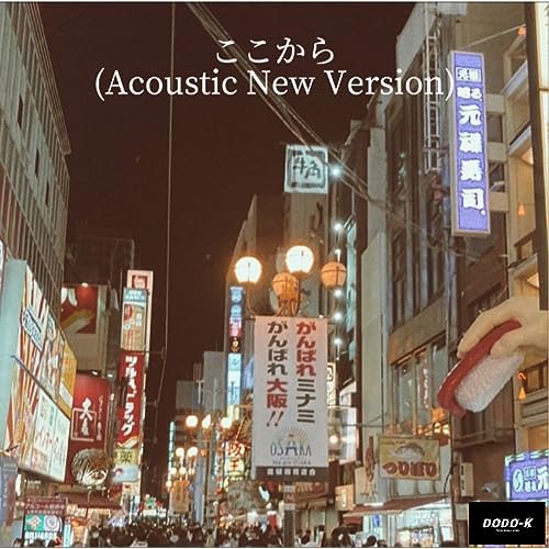 Amazon Music - DODO-Kのここから(Acoustic New Version) - Amazon.co.jp