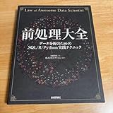 ・ブランド:ノーブランド品・製造元:ノーブランド品・モデル:NON・製造元/メーカー部品番号:NON・前処理大全 データ分析のためのSQL R Python実践テクニック