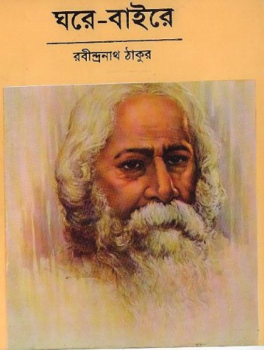 Amazon.com: Ghore Baire [Kakoli]: Rabíndranáth Thákur: Books