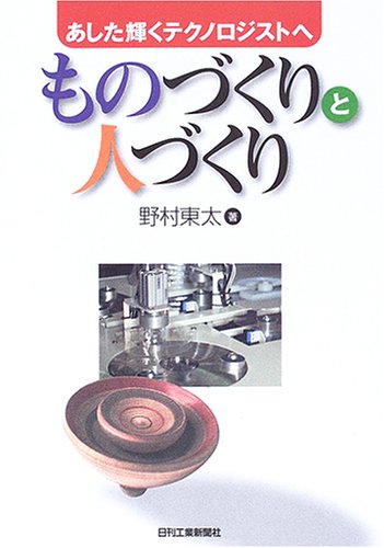 Monozukuri to hitozukuri : Ashita kagayaku tekunorojisuto e : Amazon.co ...