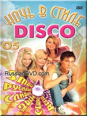 Amazon.com: Night in style of Disco 2005 / Noch' v stile Disko 2005 (in ...