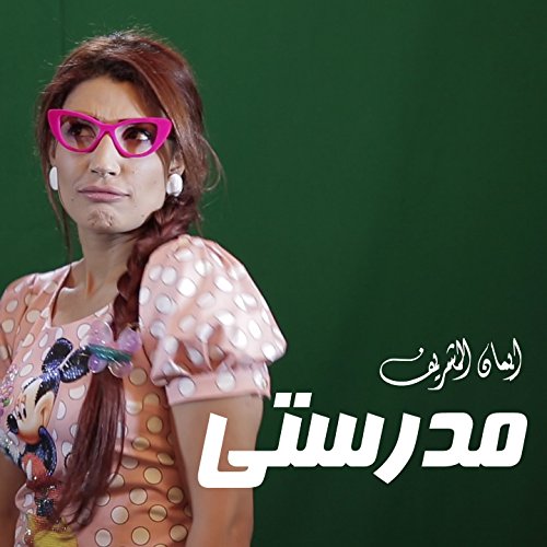 Amazon.com: Madrasati : Imen Cherif: Digital Music