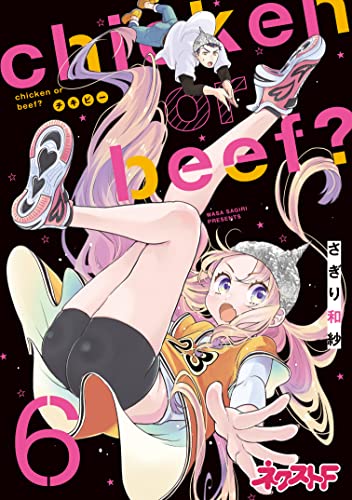 chicken or beef？ 6 (ネクストFコミックス) | さぎり和紗 | マンガ | Kindleストア | Amazon