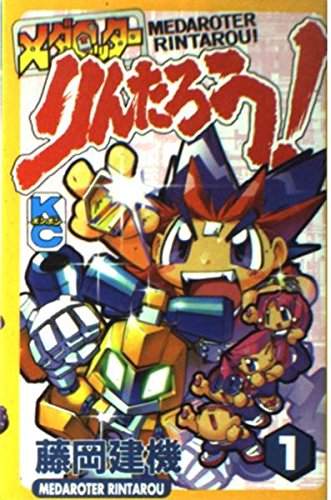 Amazon.com: Medarotta Rintaro! 1 (comic bonbon) (1998) ISBN: 4063238555 ...