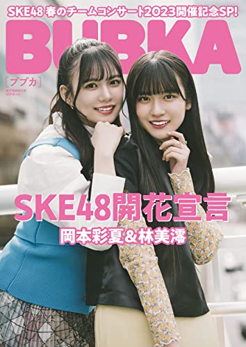 BUBKA（ブブカ）2023年5月号電子書籍限定版「SKE48 岡本彩夏×林美澪ver.」 [雑誌] | BUBKA編集部 | 趣味・その他 | Kindleストア | Amazon