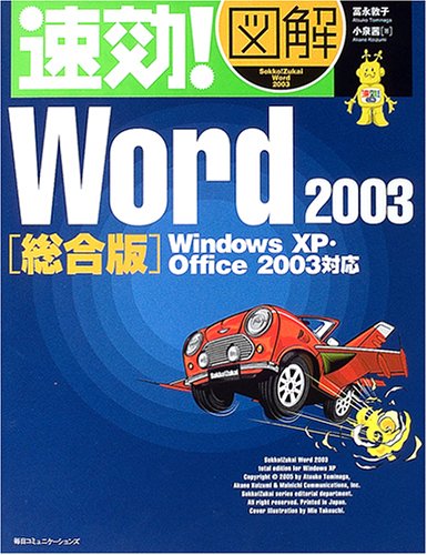 速効!図解 Word2003総合版―Windows XP・Office2003対応 (速効!図解シリーズ) | 冨永 敦子, 小泉 茜 |本 | 通販 | Amazon