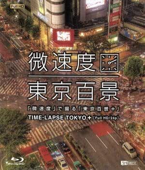 Amazon.co.jp: Time-Lapse Tokyo 100 Views + Full HD / 24p (Blu-ray Disc ...