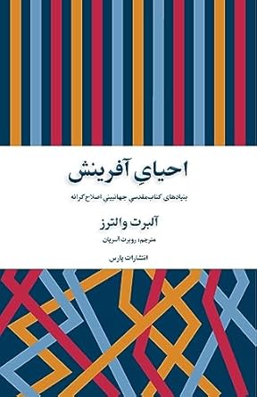 Creation Regained (Persian Edition): Wolters, Albert M: 9781912699087 ...