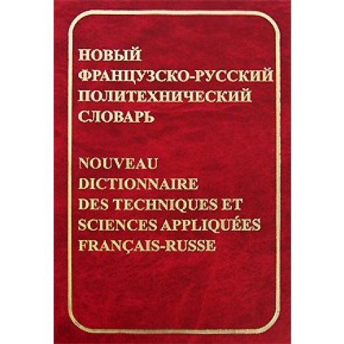 Amazon.com: Novyj frantsuzsko russkij politekhnicheskij slovar Okolo ...