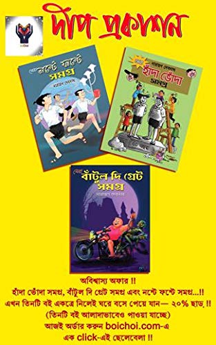 Bantul The Great Samagra-Hada Voda Samagra-Nonte Fonte Samagra ...