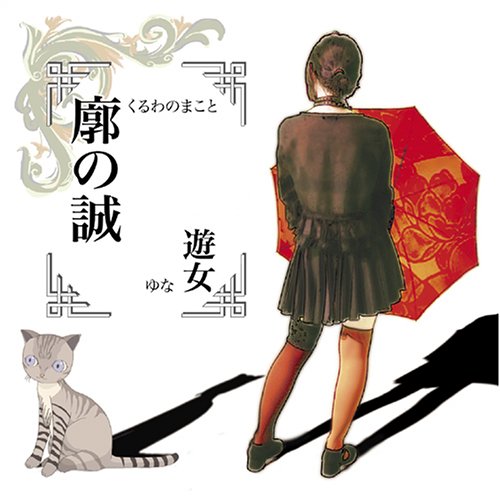 Kuruwa No Makoto ???: Yuna: Amazon.es: CD y vinilos}