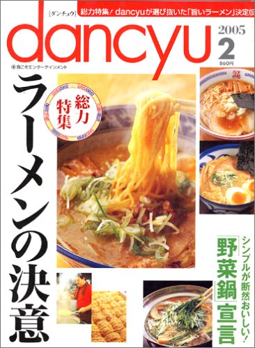 dancyu (ダンチュウ) 2005年 02月号 |本 | 通販 | Amazon