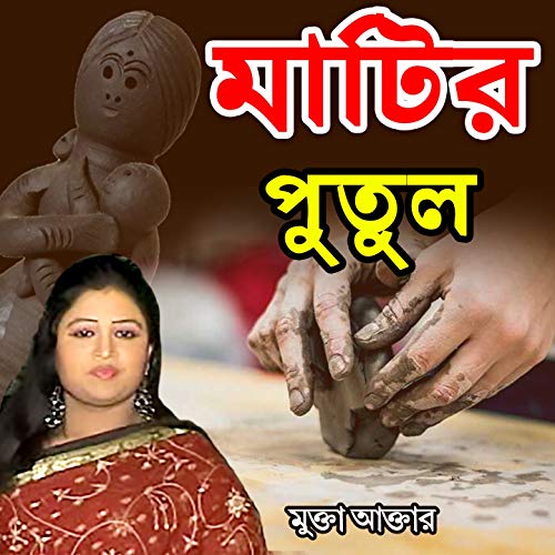 Amazon.com: Matir Putul : Mukta Akter: Digital Music