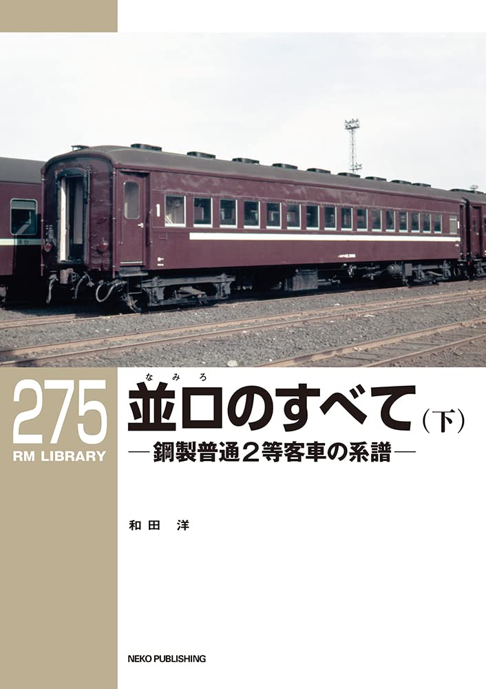 Amazon.co.jp: RMライブラリー275 並ロ(なみろ)のすべて(下) (RM LIBRARY) : 和田 洋: 本