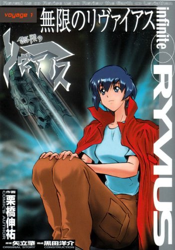 Amazon.com: Infinite Ryvius #1: 9781588990082: Hajime, Yatate, Kuroda ...