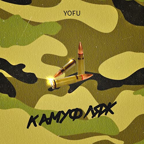 Écouter Камуфляж par Yofu sur Amazon Music Unlimited