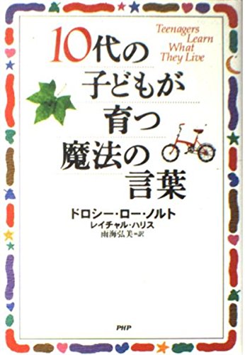 Amazon.com: 10代の子どもが育つ魔法の言葉: 9784569623511: Dorothy Law Nolte: Books