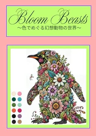 Amazon.com: Bloom Beasts: ～色でめぐる幻想動物の世界～ (花の動物塗り絵) (Japanese Edition ...