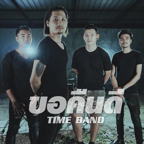 Amazon.co.jp: ขอคืนดี : TIME BAND: デジタルミュージック