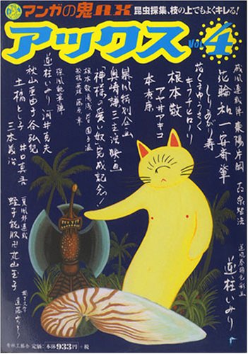 Amazon.com: アックス―マンガの鬼AX (Vol.4): 9784883790111: unknown author: Books