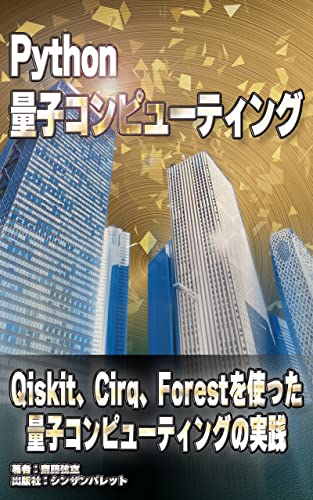 Python量子コンピューティング: Qiskit、Cirq、Forestを使った量子コンピューティングの実践 | 齋藤弦空 | 工学 | Kindleストア | Amazon