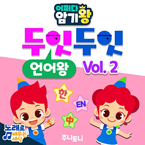 Amazon MusicでJunyTonyの두잇두잇 언어왕 Vol.2を再生する