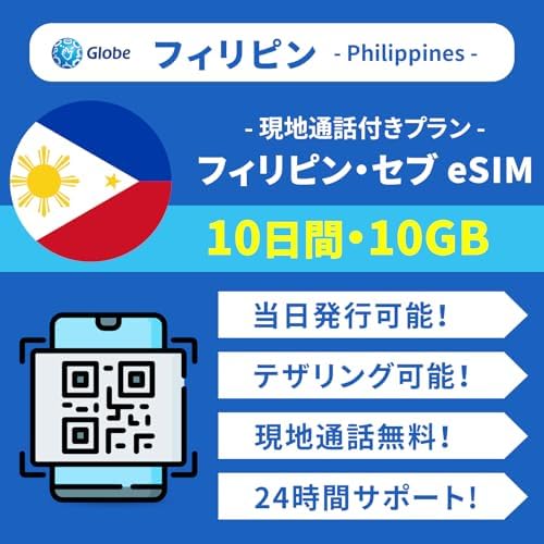 Amazon.co.jp: 【フィリピン eSIM】10日間 10GB高速データ通信 | 現地通話付き (通話&SMS可能) | 当日発行可能 LINEで24時間サポート | フィリピン ...