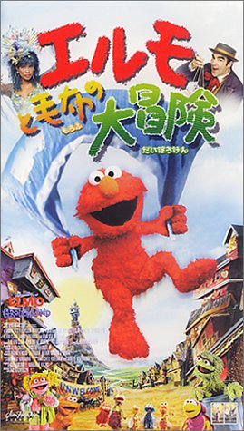 Amazon.com: エルモと毛布の大冒険【二ヵ国語版】 [VHS] : Movies & TV