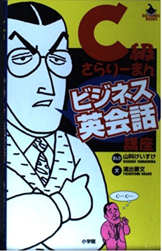 Class C office worker business English course (Big comic books) (2002 ...