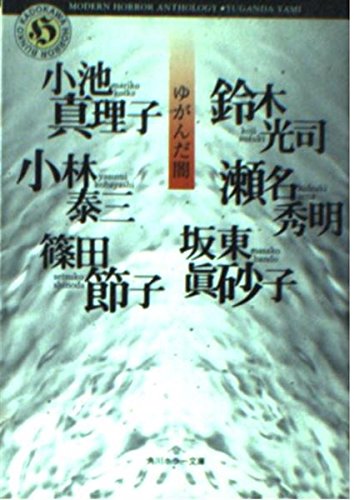 Amazon.com: Yuganda Yami: 9784041880043: Koji suzuki, Hideaki Sena, Masako Bando, Mariko Koike ...