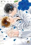 Amazon.co.jp: 最高の小説家-promise- (GUSH COMICS) : 藤河るり: 本