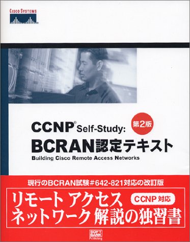 CCNP Self‐Study:BCRAN認定テキスト 第2版 (Cisco press) | シスコシステムズ, 糸川 洋 |本 | 通販 | Amazon
