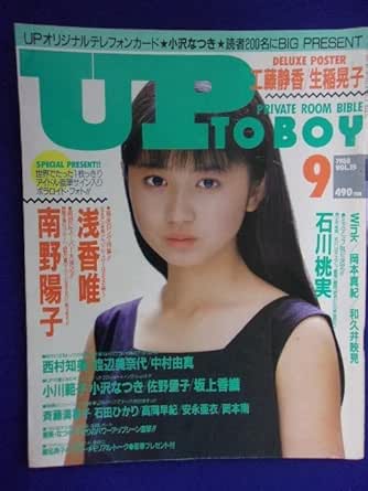 Amazon.co.jp: 3063 Up To Boy September 1988 Issue Vol. 15 Noriko Ogawa Asaka Yui Minamino Yoko ...
