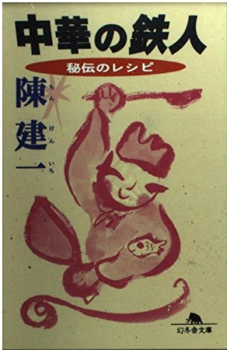 Iron Chef Chinese - secret recipe (Gentosha Novel) (1998) ISBN ...