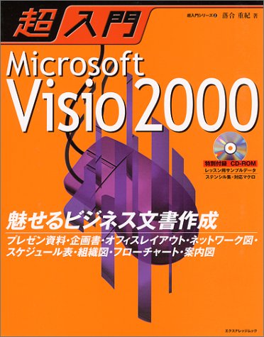 Amazon.com: 超入門Microsoft Visio 2000 (エクスナレッジムック―超入門シリーズ): 9784767800851 ...