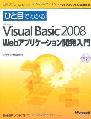 ひと目でわかるMS VB 2008 WEBアプリケーション開発入門 (マイクロソフト公式解説書 Microsoft Visual Studi) | ファンテック株式会社 |本 | 通販 ...