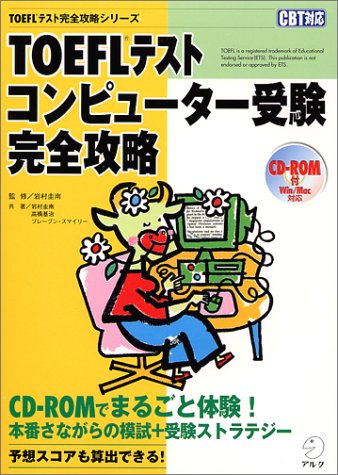TOEFLテストコンピュ-タ-受験完全攻略: CBT対応 (TOEFLテスト完全攻略シリ-ズ) | 岩村 圭南 |本 | 通販 | Amazon