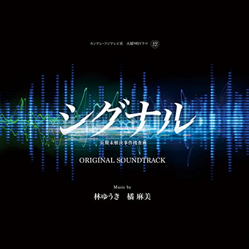 Amazon.com: Signal Chouki Mikaiketsu Jiken Sousahan Original Soundtrack ...