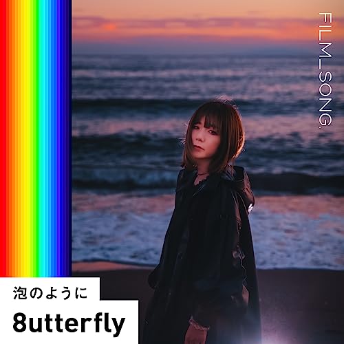Amazon Musicで8utterfly feat. barboraの泡のように (feat. barbora) [FILM_SONG.]を再生する