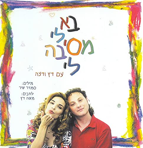 Amazon MusicでOrna Datz & Moshe Datzのבא לי מסיבה ליを再生する