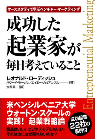 成功した起業家が毎日考えていること―ケーススタディで学ぶベンチャー・マーケティング | ローディッシュ,レオナルド, カリアンプル,エイミー ...