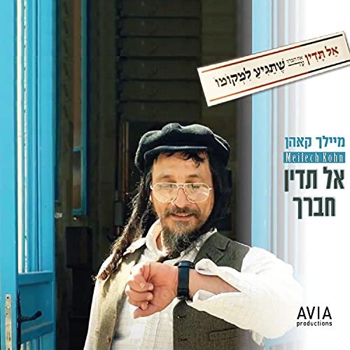 Écouter אל תדין (Al Tadin) par Meilech Kohn sur Amazon Music Unlimited