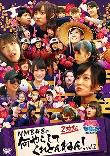 Amazon.co.jp: NMBとまなぶくん presents NMB48の何やらしてくれとんねん Vol.2 [DVD]（品） : パソコン・周辺機器